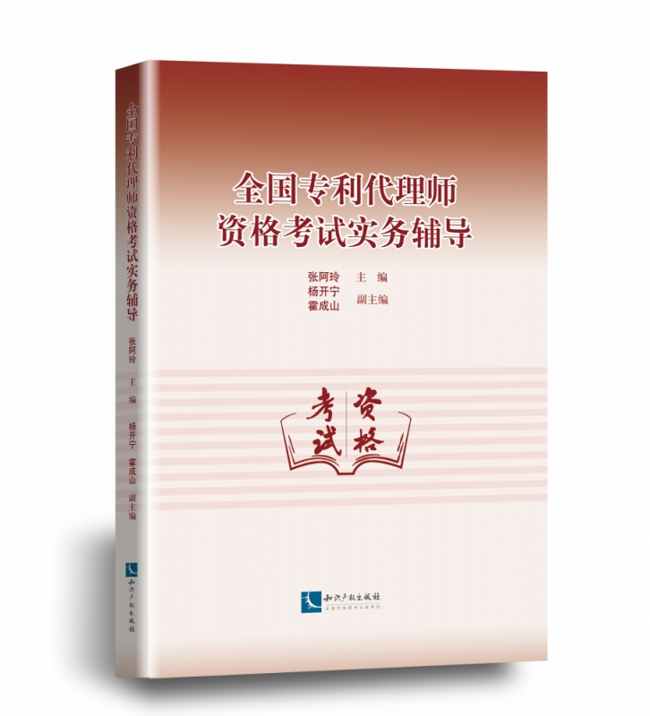 全国专利代理师资格考试实务辅导