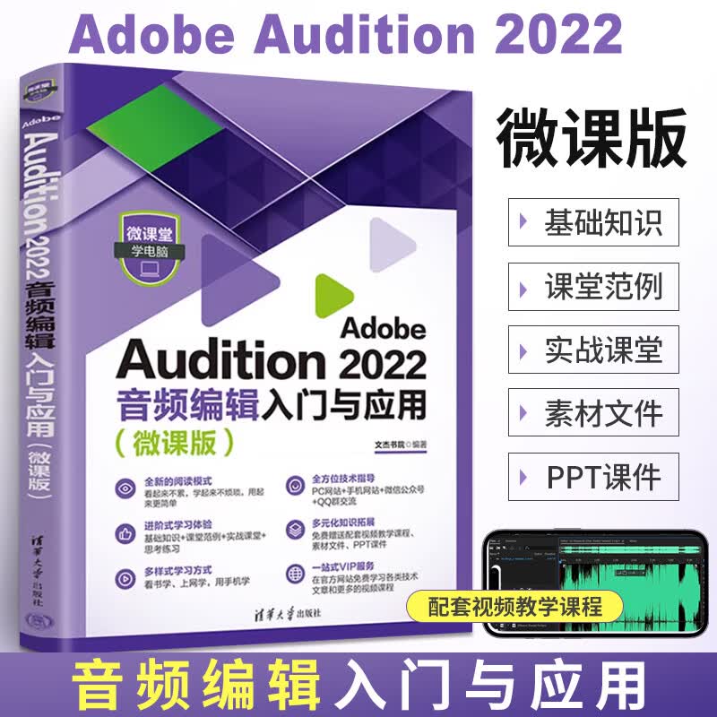 Adobe Audition 2022音频编辑入门与应用 au音频后期处理入门到精通书籍 音频制作软件编辑教程 AU2022精修音乐制作DJ配乐技术书