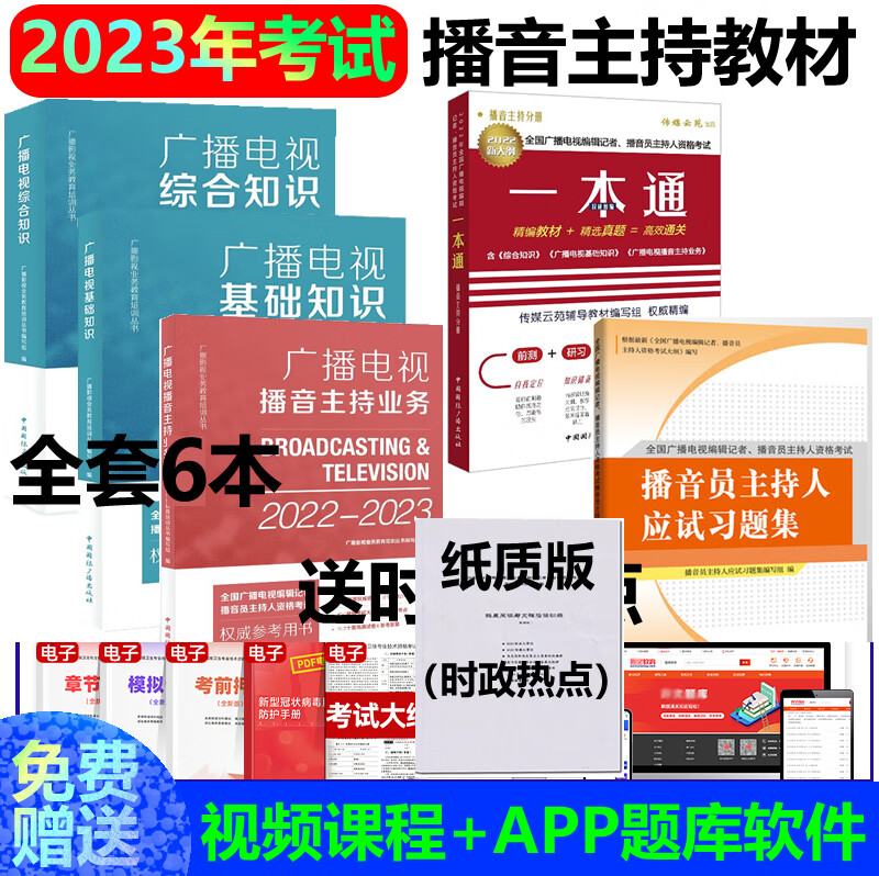 2023年全国广播编辑记者播音员 播音员一本通+习题集 全套6本 播音用书