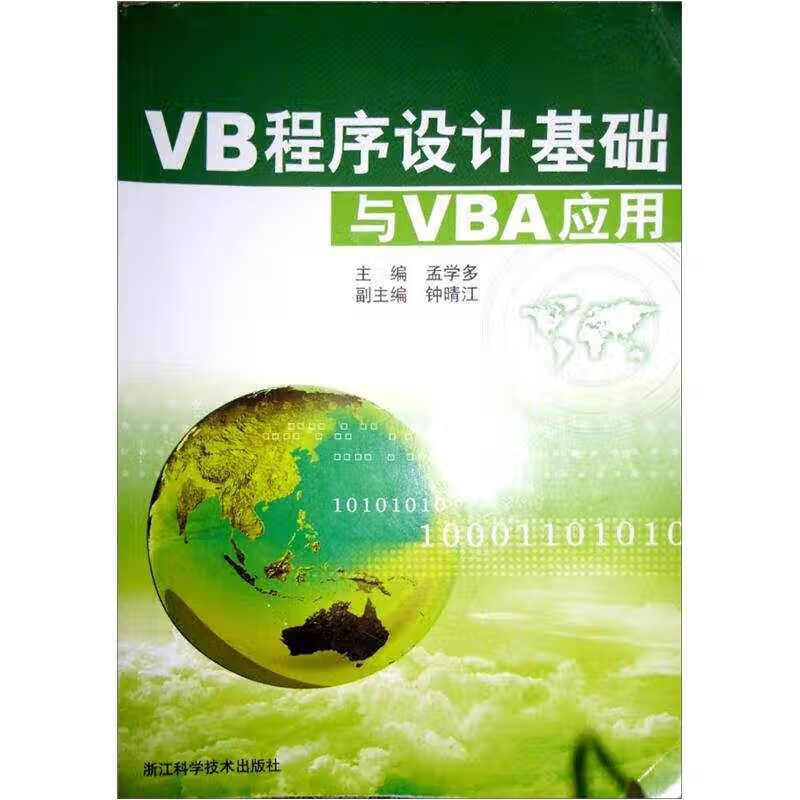 【书】VB程序设计基础与VBA应用