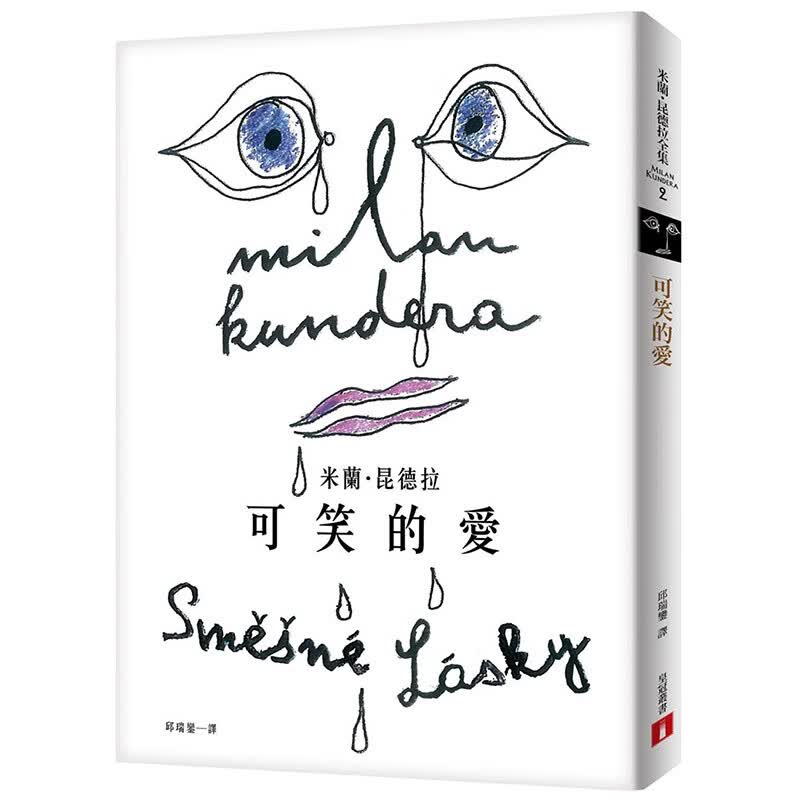 【翰德图书】可笑的爱【出版55周年纪念版】 港台原版图书籍台版繁体中文 米兰·昆德拉 文学 皇冠文化