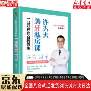 一口好牙的自我修炼：许大夫美牙私房课 许桐楷 中国人口出版社