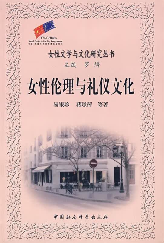 女性伦理与礼仪文化【现货】