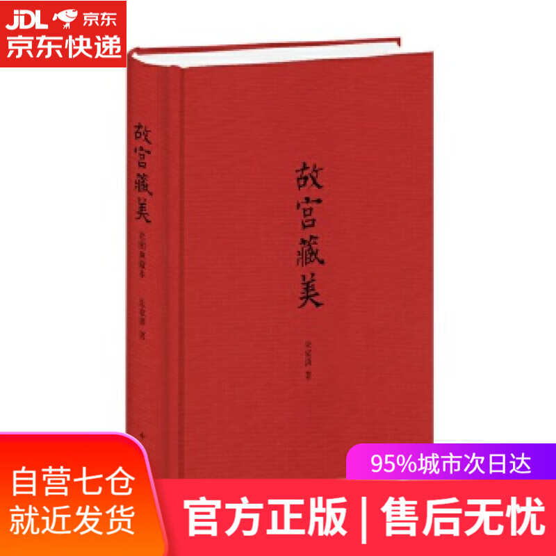故宫藏美 朱家溍 著 中华书局