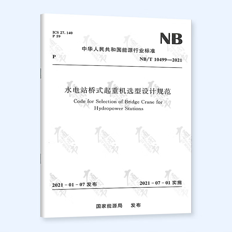 NB/T 10499-2021水电站桥式起重机选型设计规范