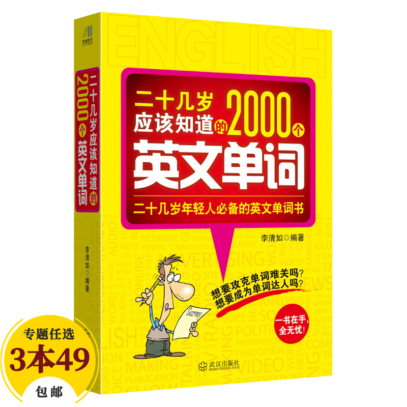 【包邮】英语口语学习技巧 二十几岁应该知道的2000个英文单词