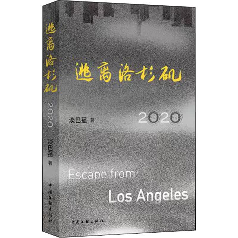 逃离洛杉矶 2020 淡巴菰 书籍