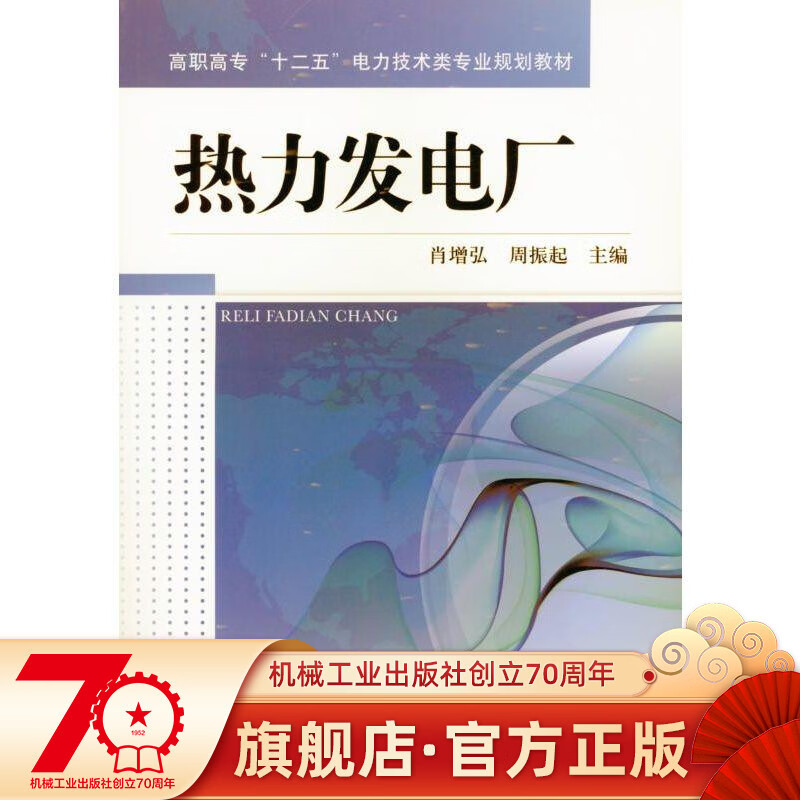 热力发电厂 肖增弘 周振起 主编 高职高专“十三五”电力技术类专业规划教材