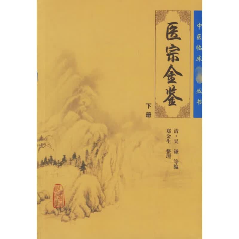 御纂医宗金鉴(下)