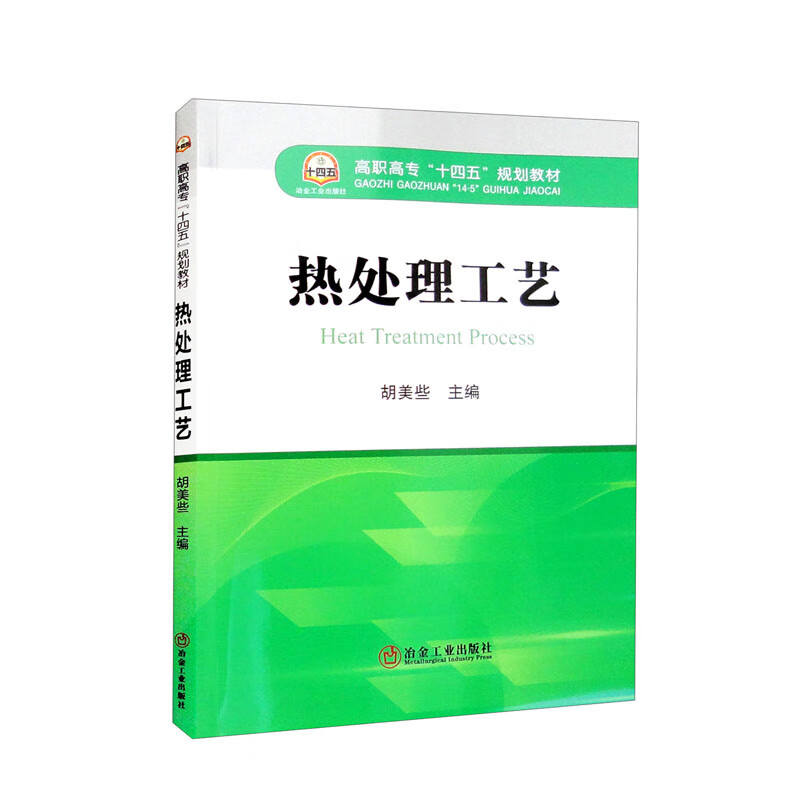 热处理工艺
