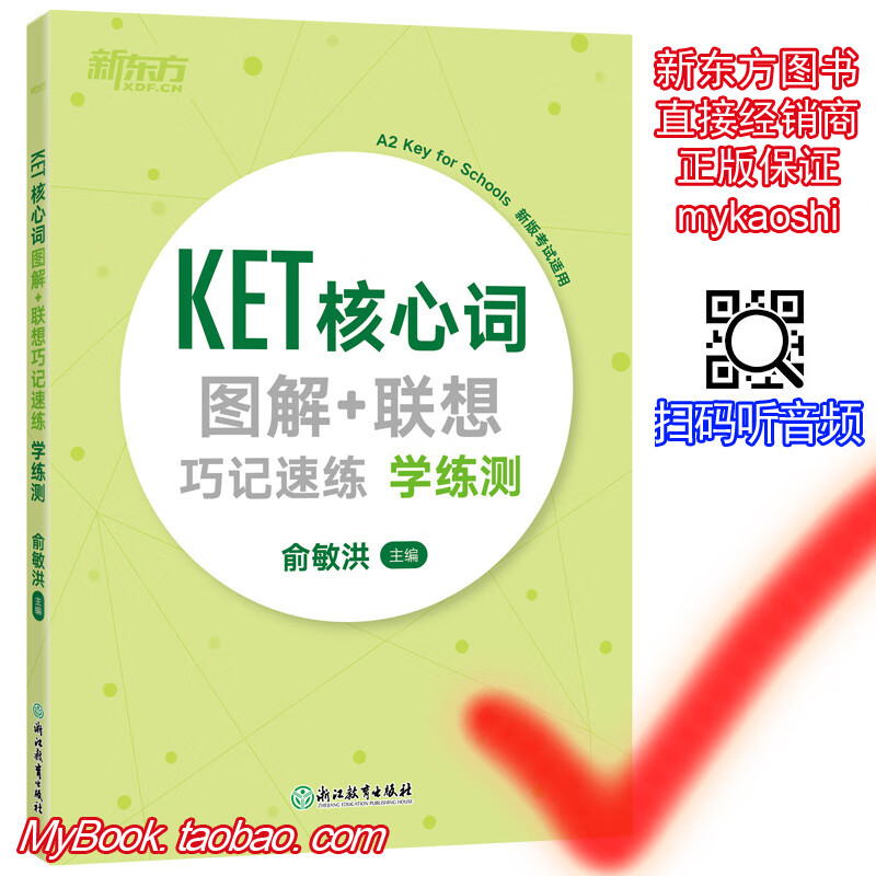 【练习册】新东方 KET核心词图解+联想巧记速练学练测 A2单词词汇