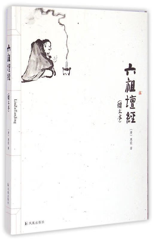 六祖坛经 [唐] 惠能 著,王月清 译