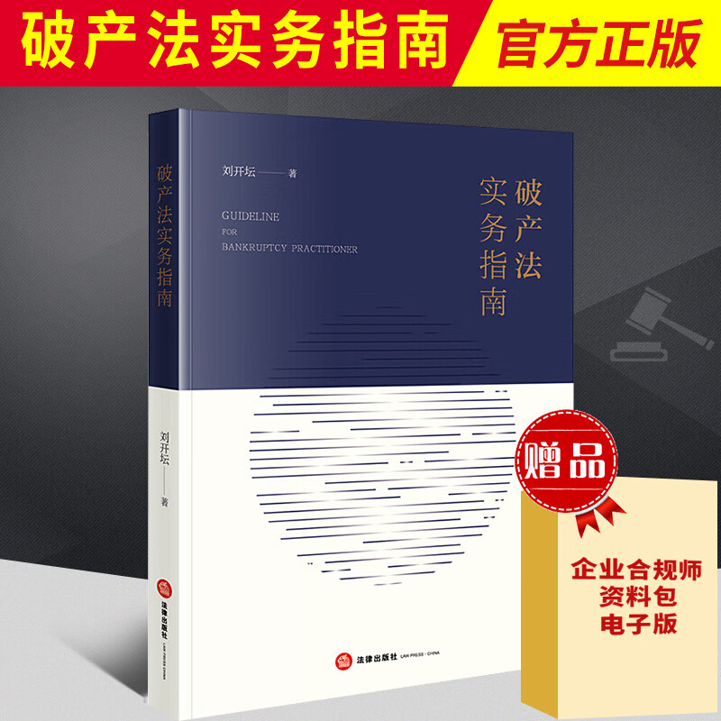 破产法实务指南 刘开坛 破产管理人法律实务 疑难问题 企业破产案件 破产审判实务 法律出版社
