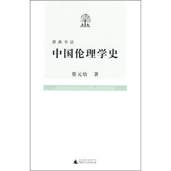 中国伦理学史 蔡元培 著【书】