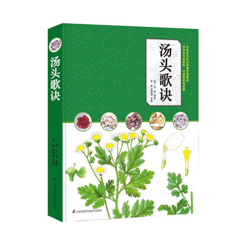 汤头歌诀