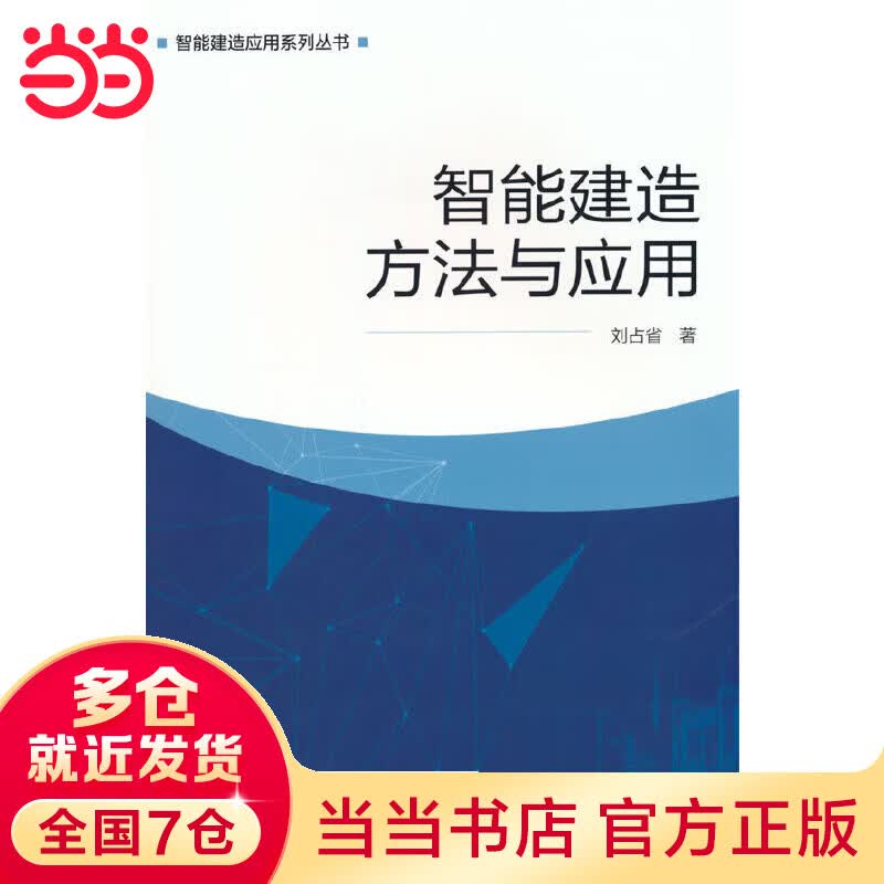 智能建造方法与应用