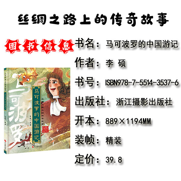 马可波罗的中国游记精装硬皮壳绘本彩图大字2022新版丝绸之路上的传奇故事儿童文学故事3-6-9岁小学生幼 马可波罗的中国游记