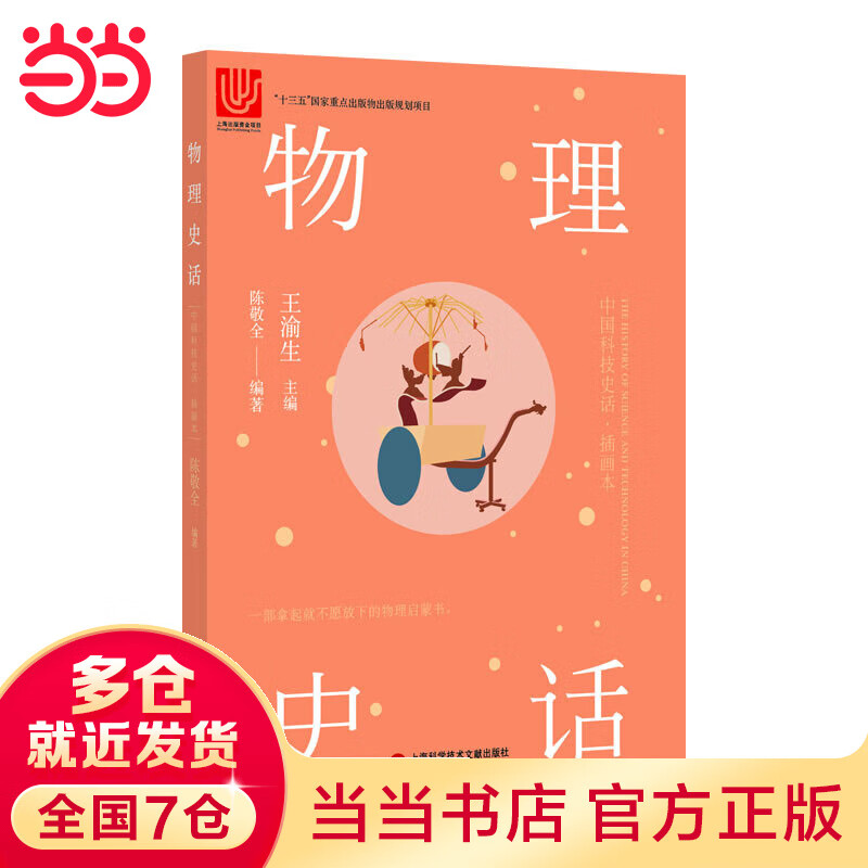 中国科技史话丛书——物理史话