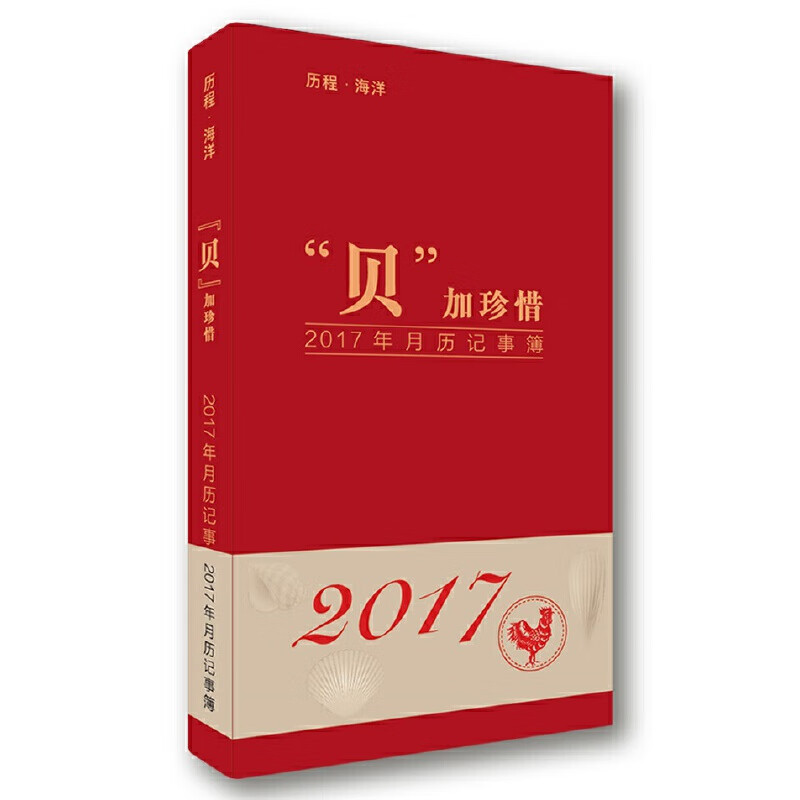 “贝”加珍惜---2017年月历记事簿