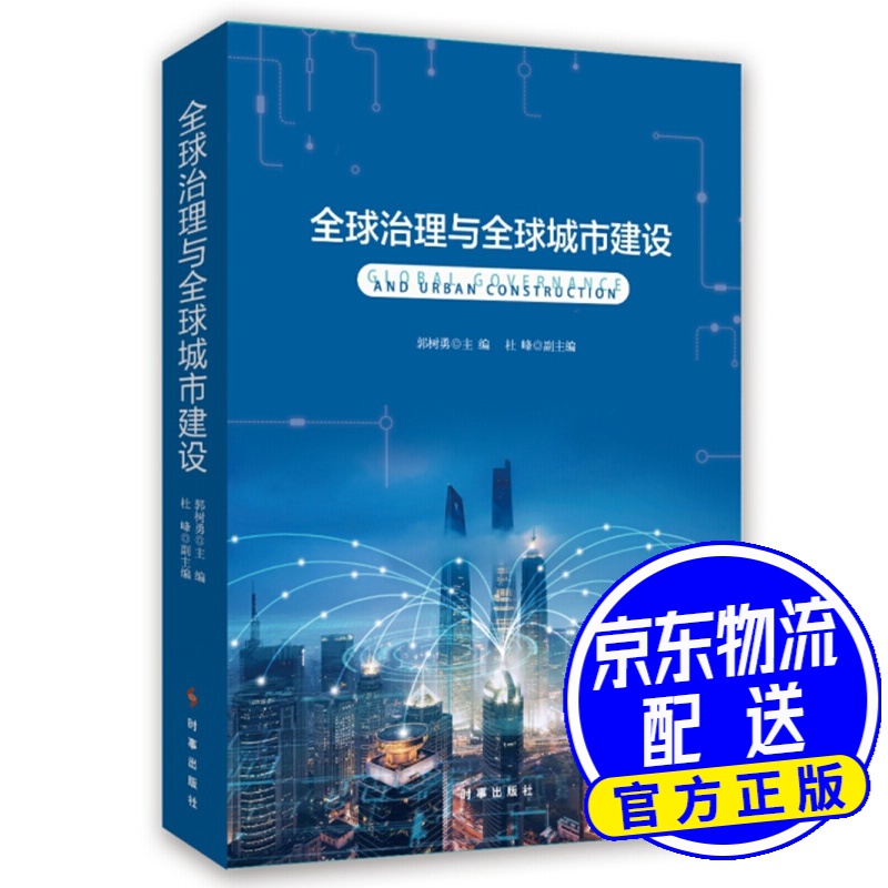 全球治理与全球城市建设
