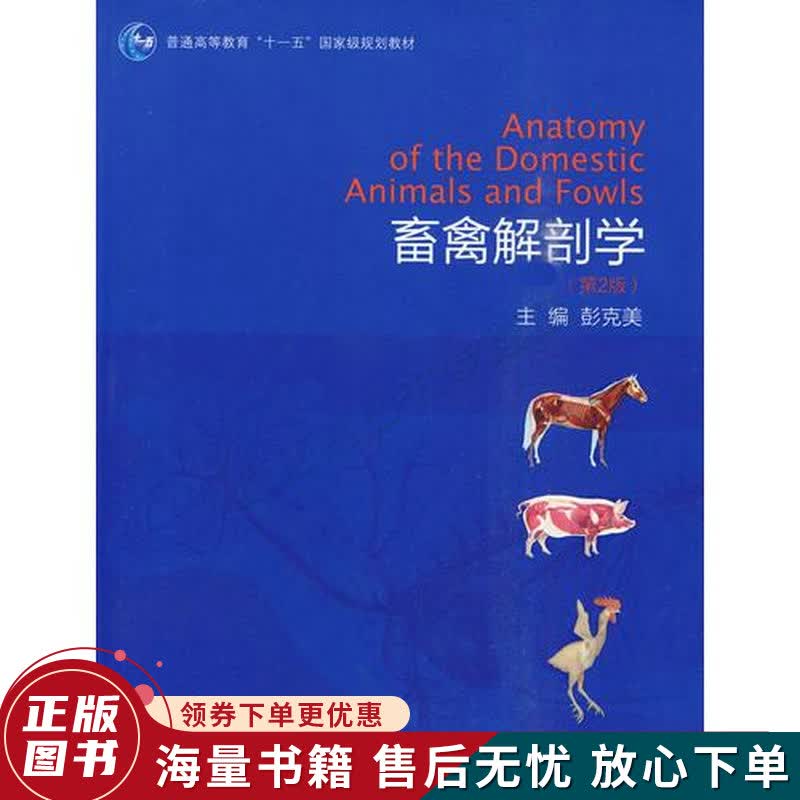 畜禽解剖学第2版