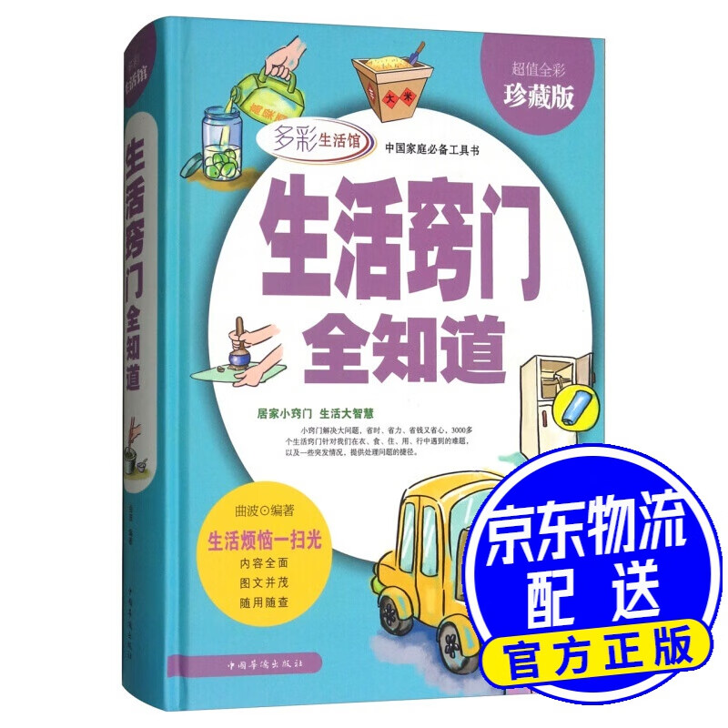 生活窍门全知道·全彩珍藏版/多彩生活馆