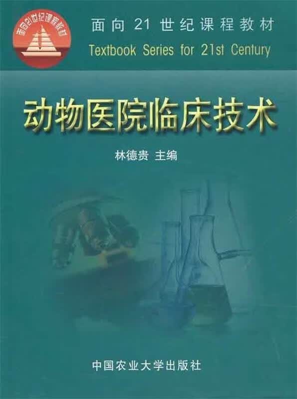 动物医院临床技术 林德贵 中国农业大学出版社