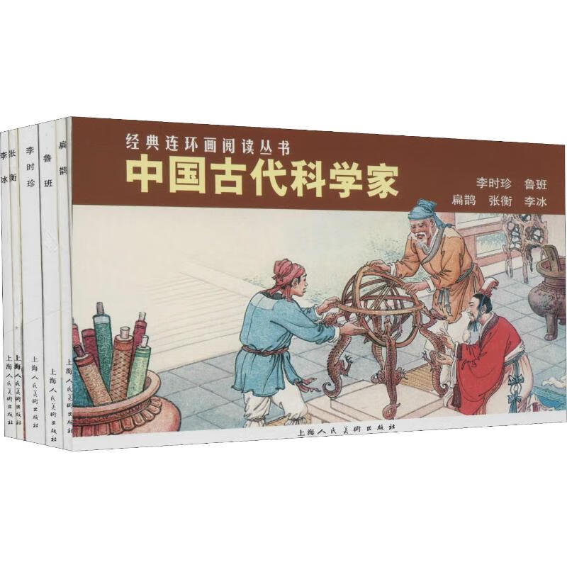 中国古代科学家(5册) 漫画书 卡通书 儿童书籍