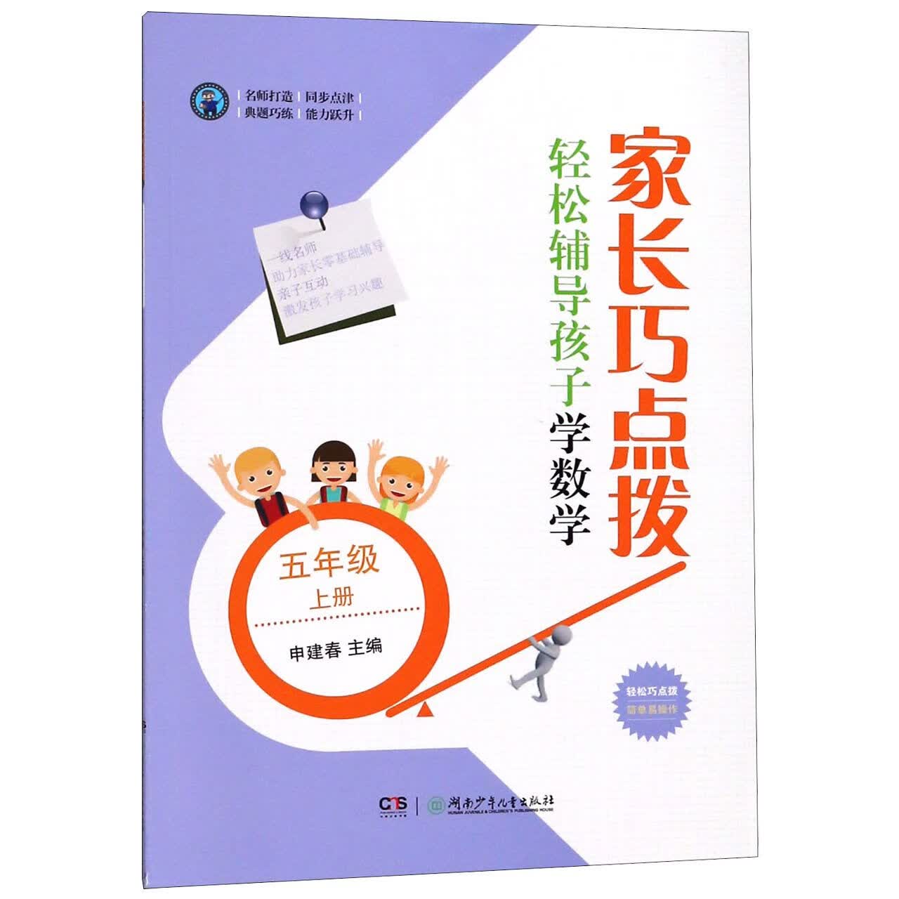 家长巧点拨轻松辅导孩子学数学(5上)编者:申建春9787556239474法律/司法鉴定湖南少儿