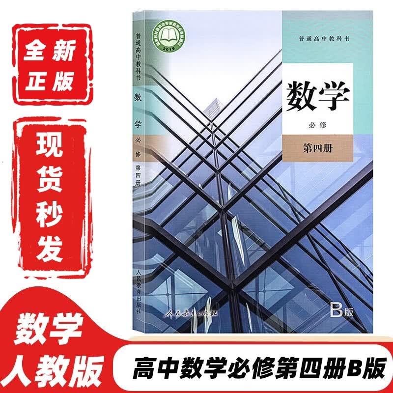 2023统编版人教版高中数学B版必修第四册课本教材人教版必修四4数学课本人教版高中数学必修四课本人民教育出版社 数学