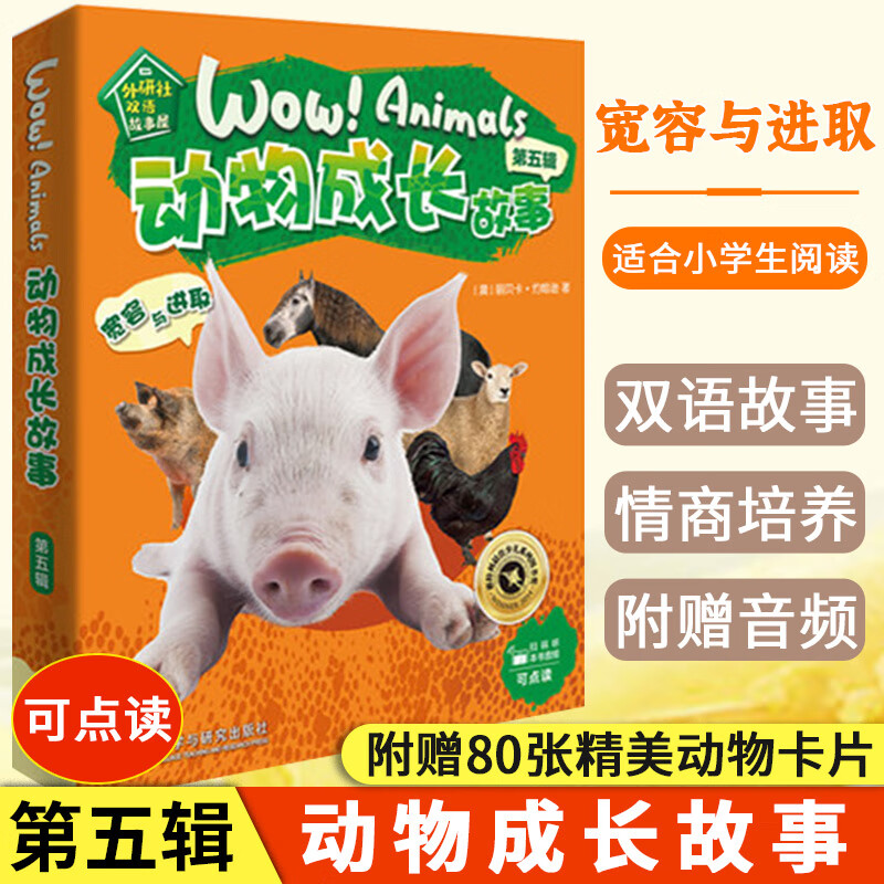 动物成长故事第五辑 关爱与尊重 幼儿早教双语读物少儿英语儿童文学作家梅子涵倾情幼儿园