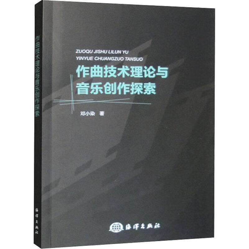 作曲技术理论与音乐创作探索邓小染音乐9787521010848