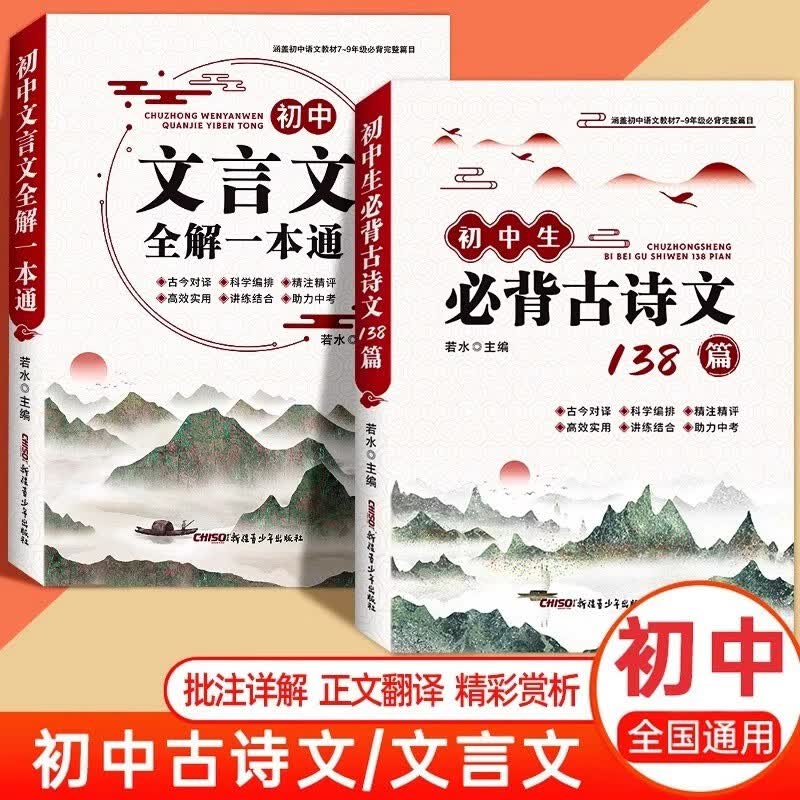 2024版 初中文言文全解一本通必背古诗文138篇首全国初中生初一二三七八九年级中考语文古诗词译注与赏析阅读训练全析2023完全解读 【2册】必背古诗文+文言文全解