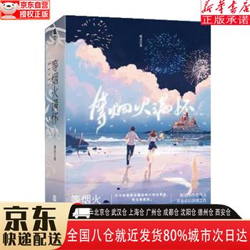 【全新】等烟火满怀 (印特签 新增十则番外+走心后记，附赠心动海报+「告白墙、许愿池、
