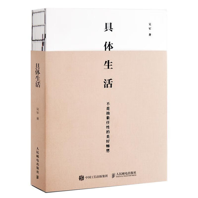 具体生活品位与当下的幸福生活美学图书中国好书国家文津图书奖得主硅谷投资人吴军博士认知升级类著作