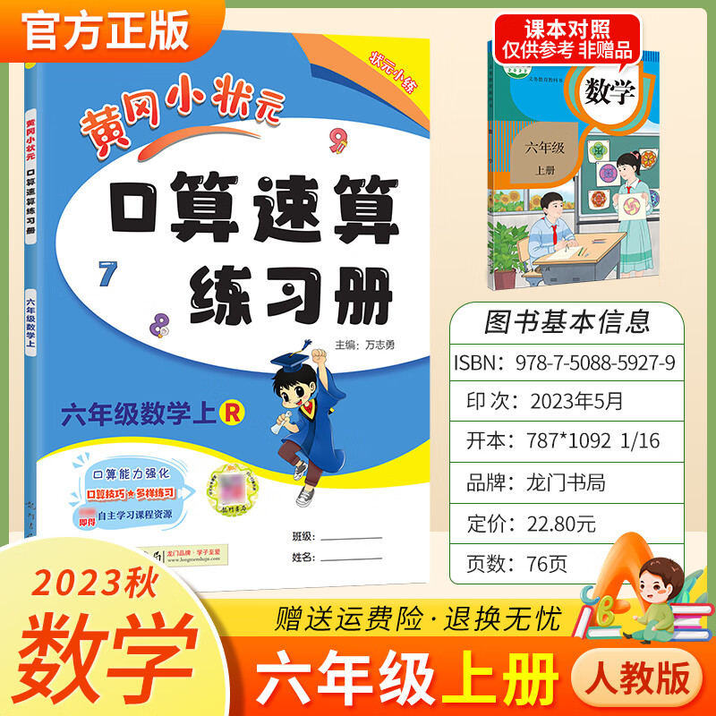 2023版黄冈小状元口算速算六年级 上册数学 人教版