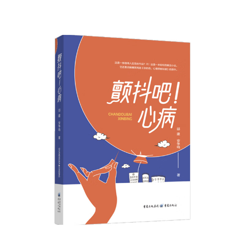 颤抖吧 心病 邱建 安争鸣 著