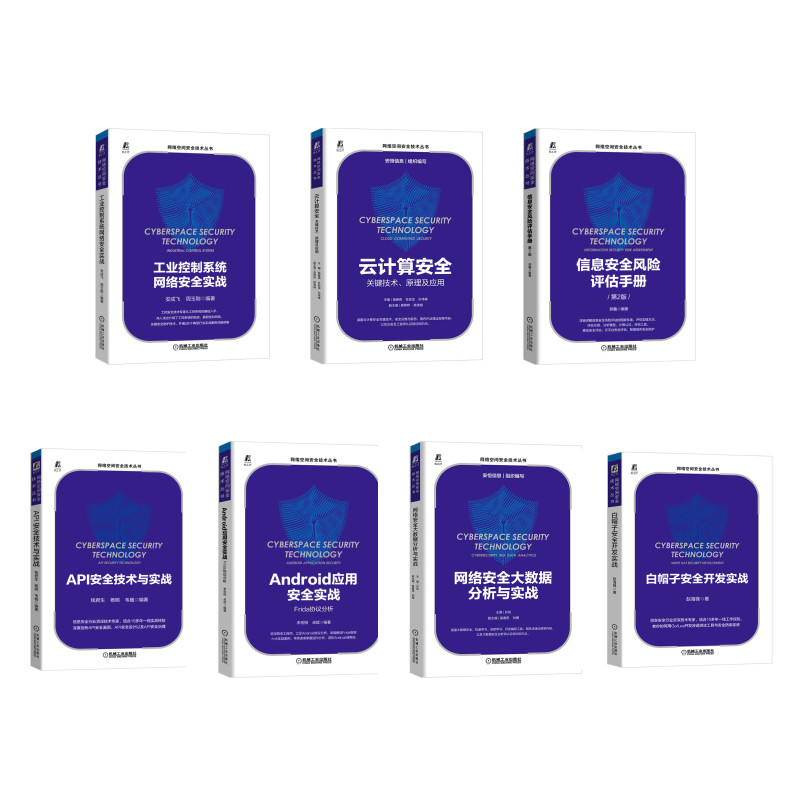 网络空间安全系列（京东套装共7册）