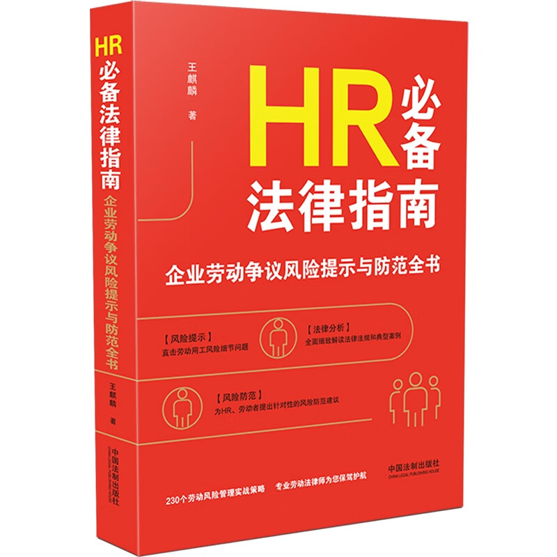 HR必备法律指南：企业劳动争议风险提示与防范全书