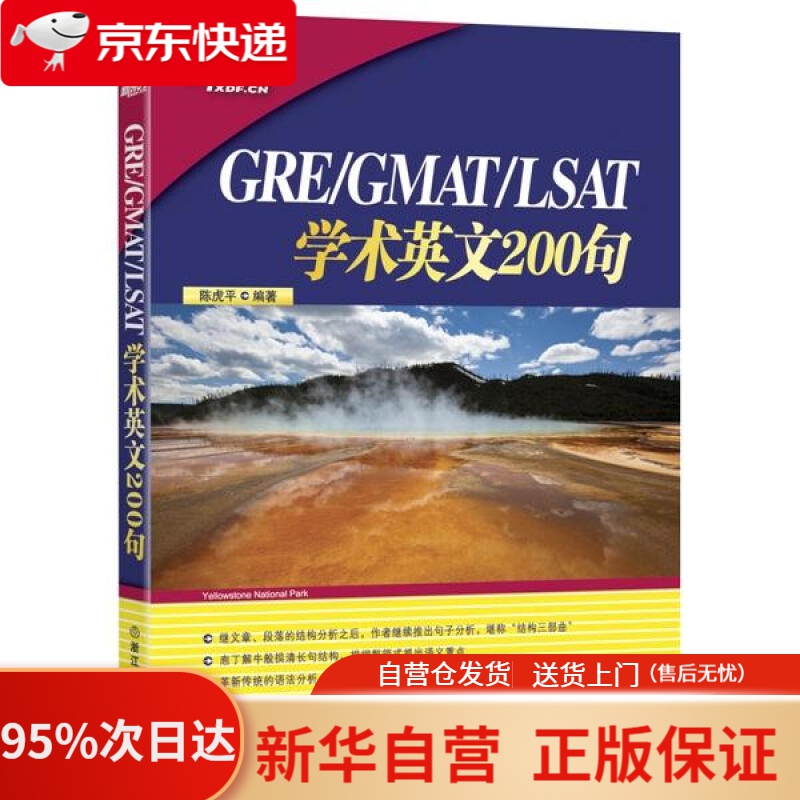 新东方 GREGMATLSAT学术英文200句 陈虎平编著 浙江教育出版社
