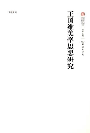 王国维美学思想研究【好书】