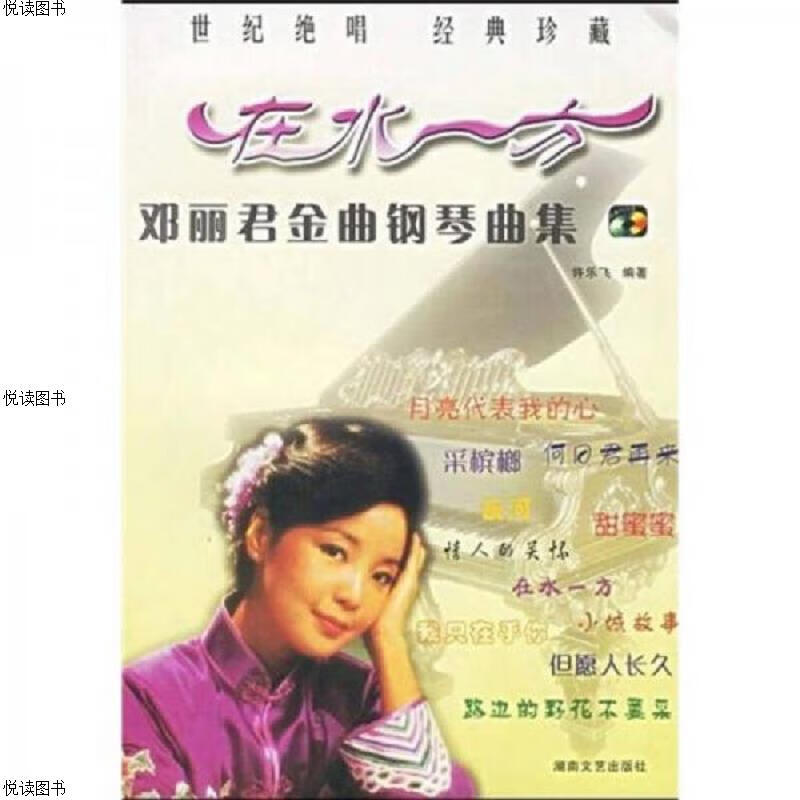 邓丽君金曲钢琴曲集
