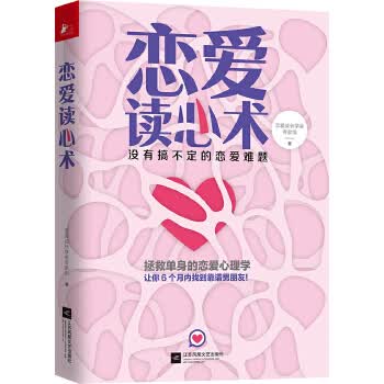 恋爱读心术 没有搞不定的恋爱难题【特惠】