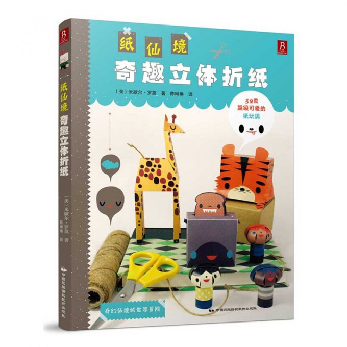 纸仙境(奇趣立体折纸)