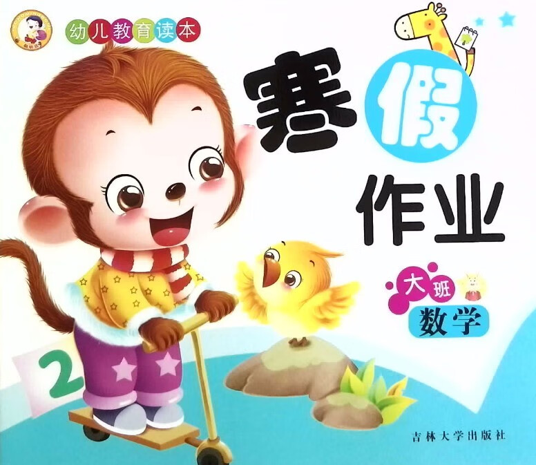 幼儿教育读本 寒假作业 数学 大班 吉林大学出版社/聪明豆/ HY