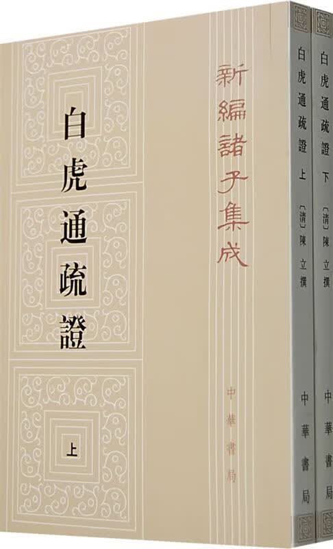 白虎通疏证—新编诸子集成（上下册