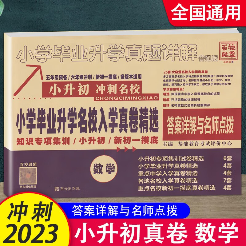 2023版百校联盟2023小升初冲刺名校小学毕业升学名校入学真卷精选 数学