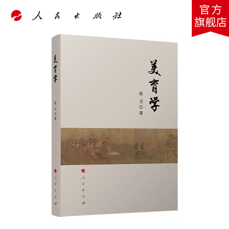 美育学 杜卫著 人民出版社旗舰店