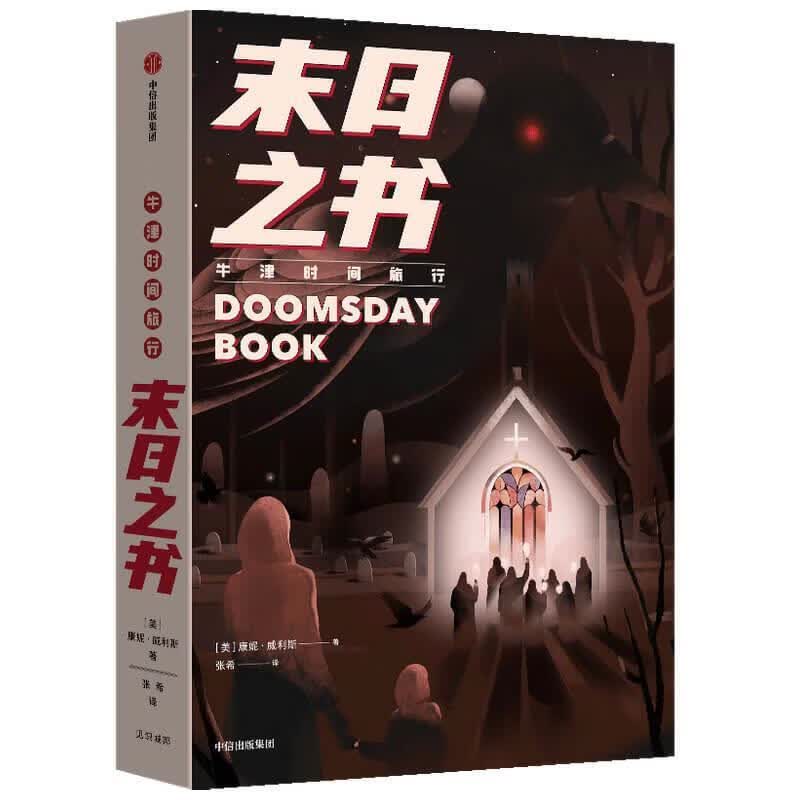 牛津时间旅行：末日之书