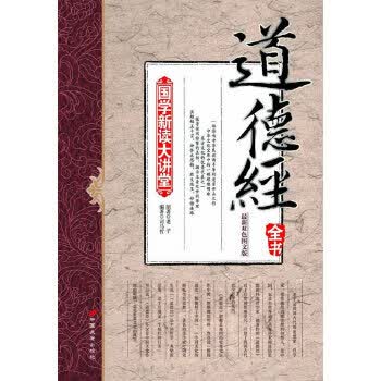 现货国学新读大讲堂 道德经